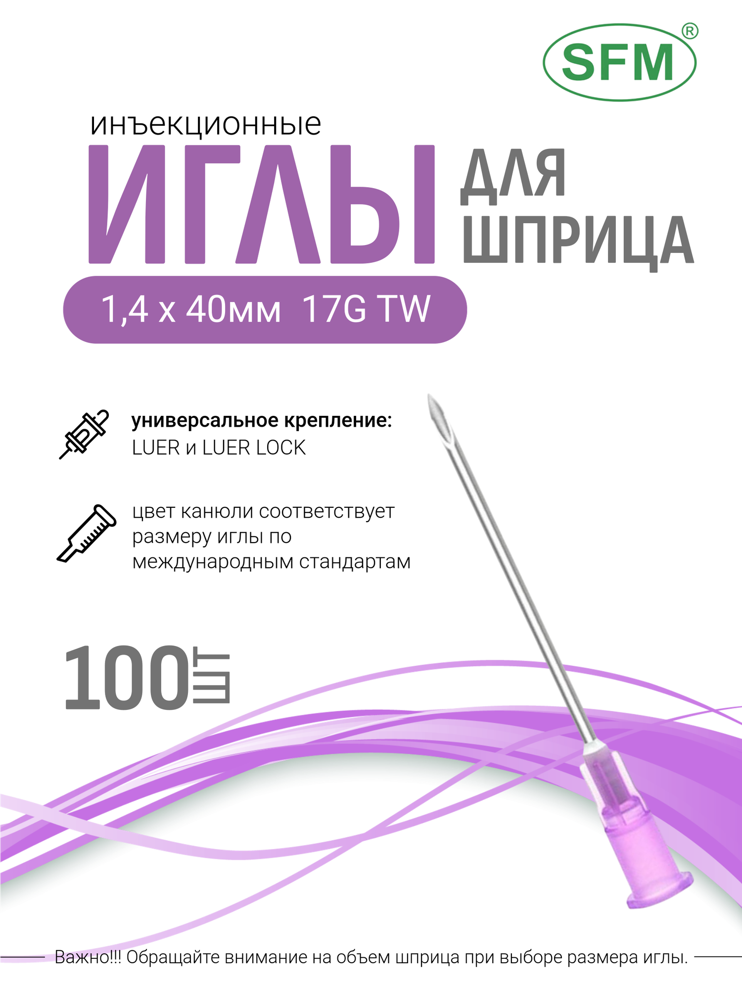Иглы - медицинские, инъекционные, 1,40х40мм 17G, 100шт. SFM.