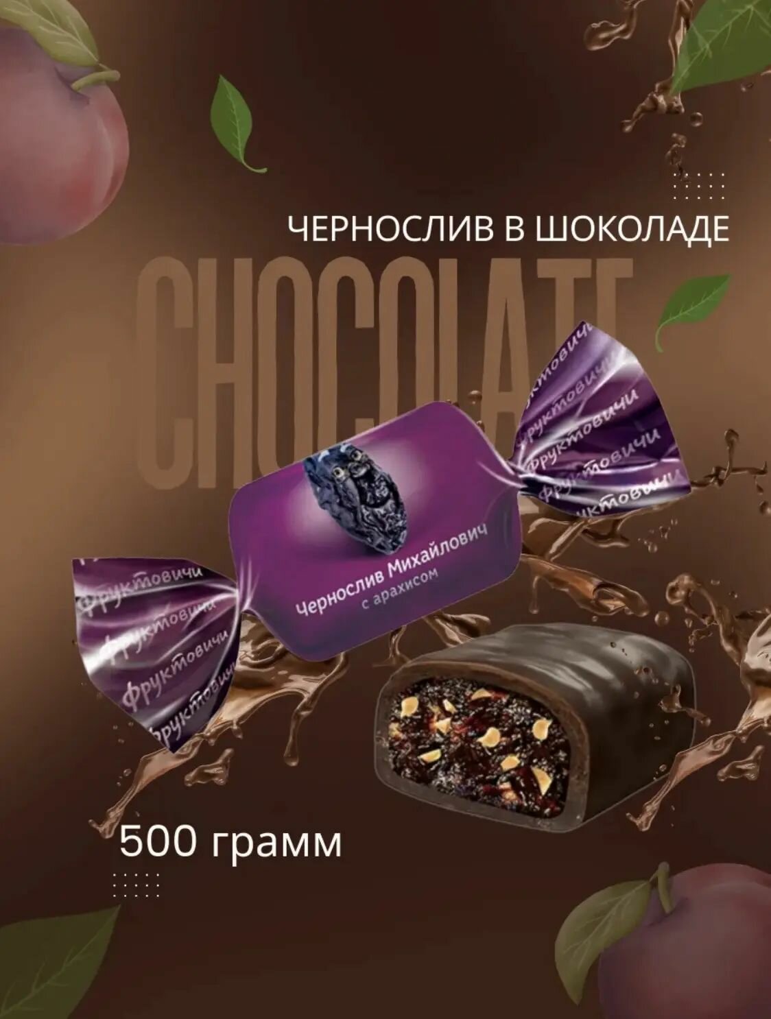 Конфеты Чернослив в шоколаде с арахисом, 500грамм