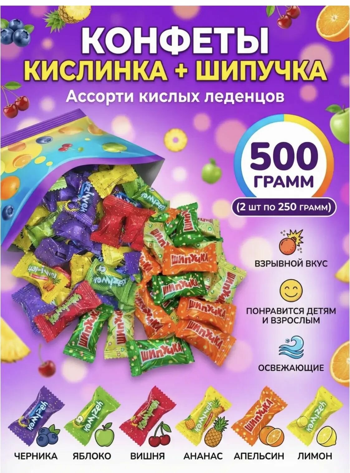 Конфеты Кислинка и Шипучка ассорти леденцов, 500 грамм