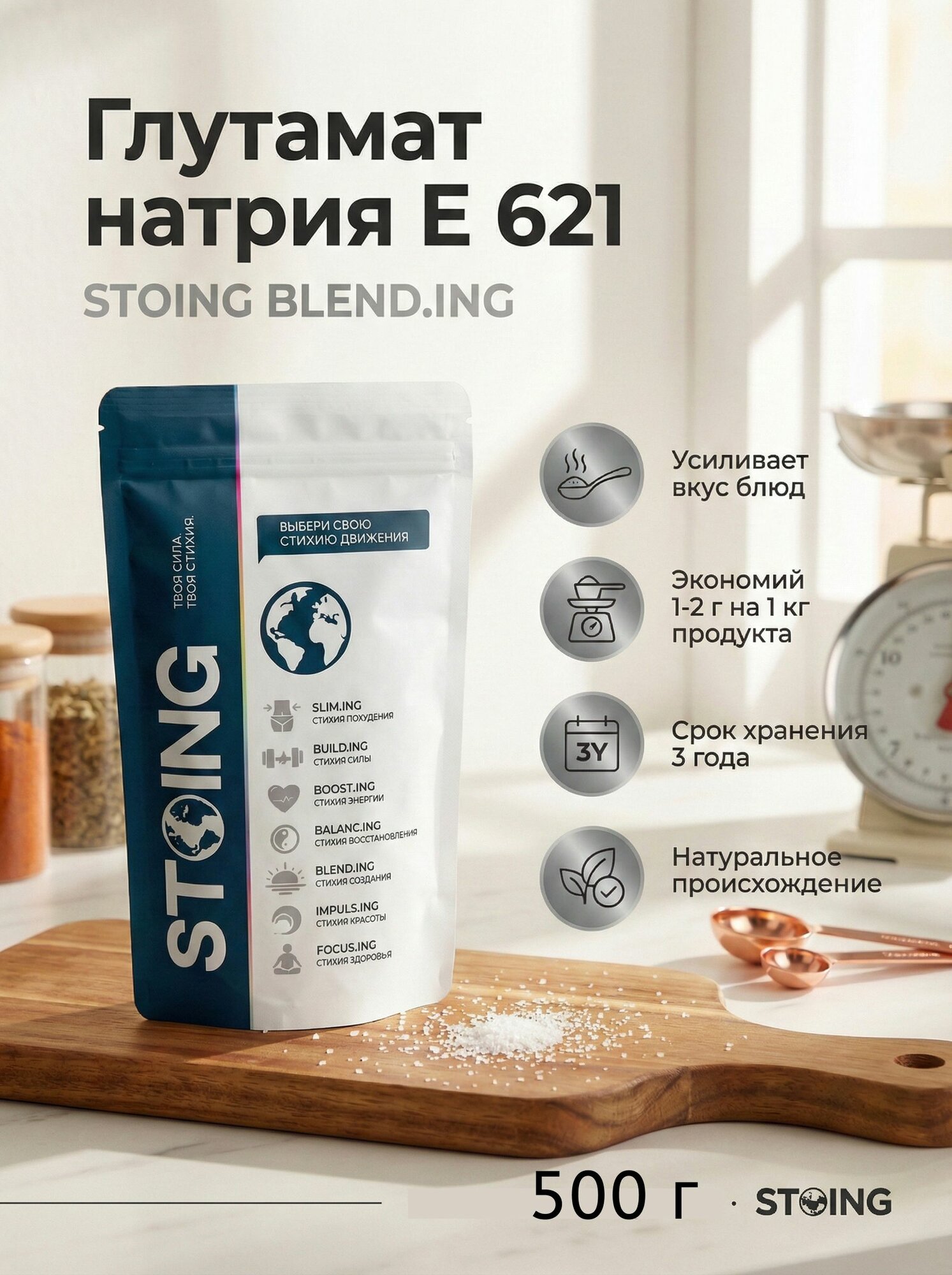 Глутамат натрия Е 621 натуральный STOING / стоинг 500 г усилитель вкуса и аромата