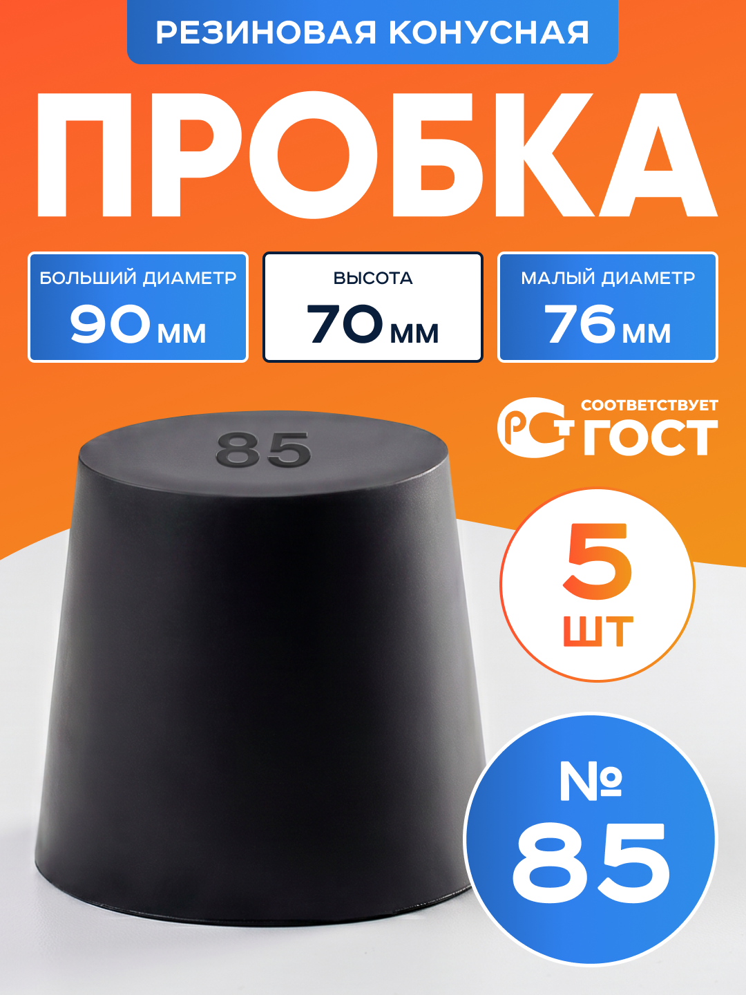 Пробка резиновая конусная №85 5 шт