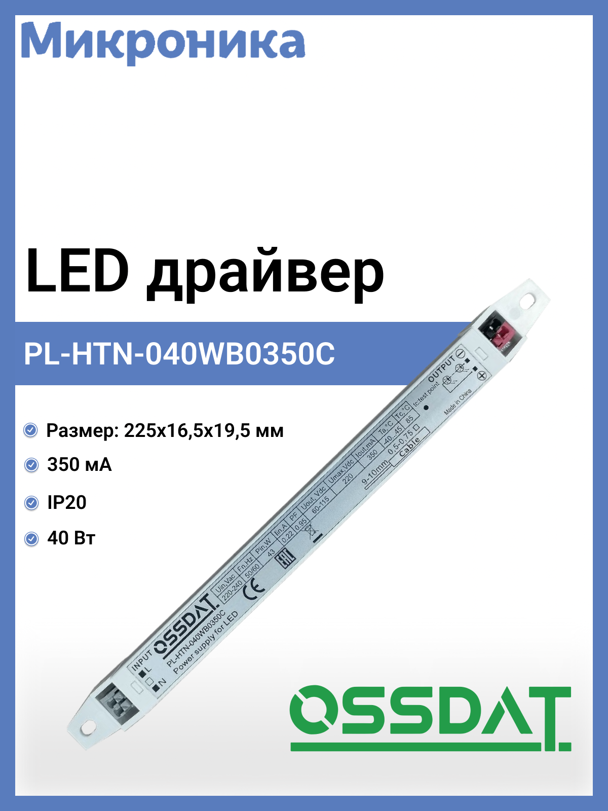 Блок питания OSSDAT PL-HTN-040WB0350C, для светодиодных светильников, 40 Вт, 350 мА, 60 - 115 В, без изоляции