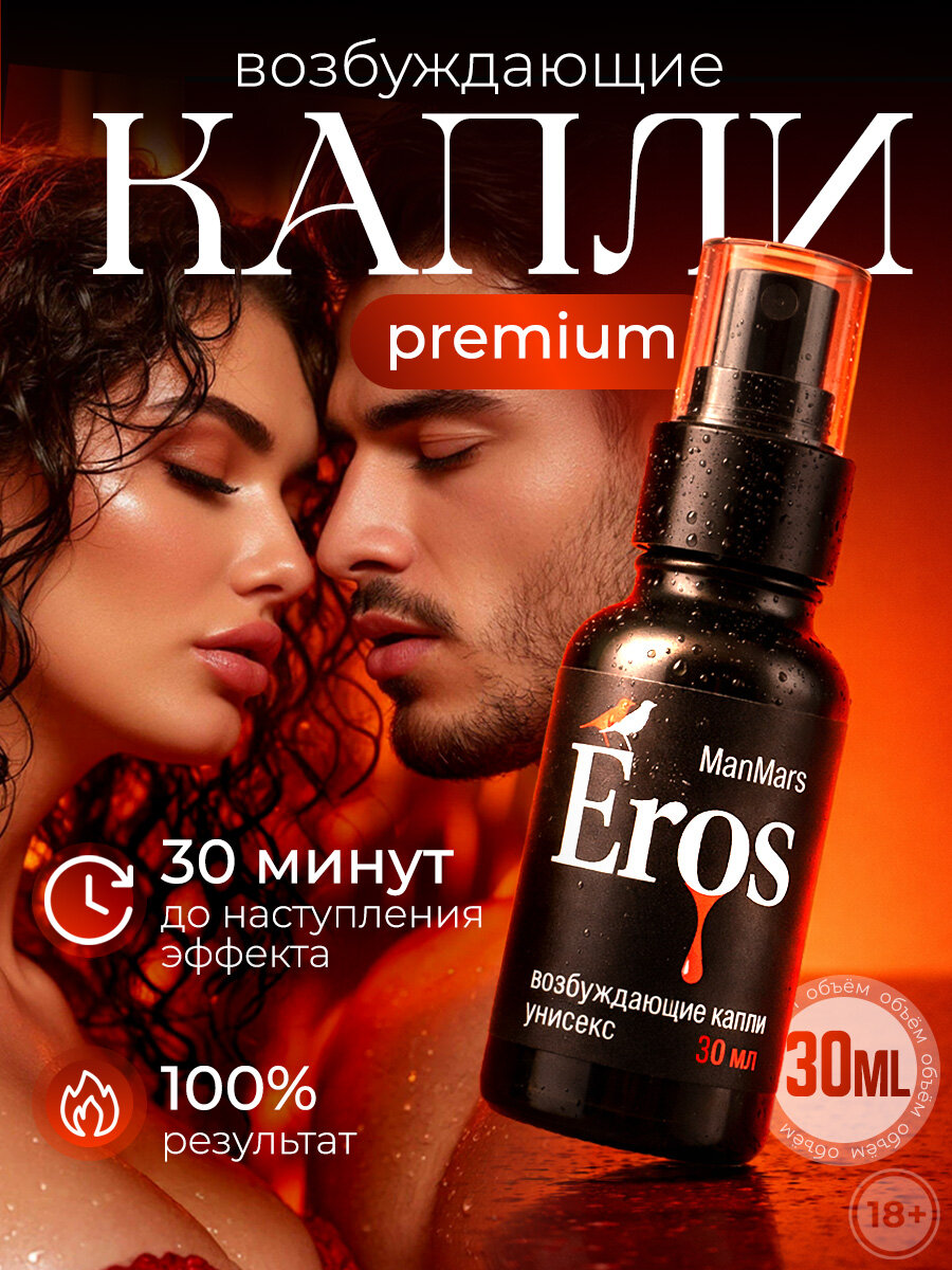 Возбуждающие капли для двоих ManMars Eros для мужчин и женщин, сильный афродизиак для потенции и либидо, 30 мл. Биологически активная добавка к пище "Silaveres" (Силаверес)