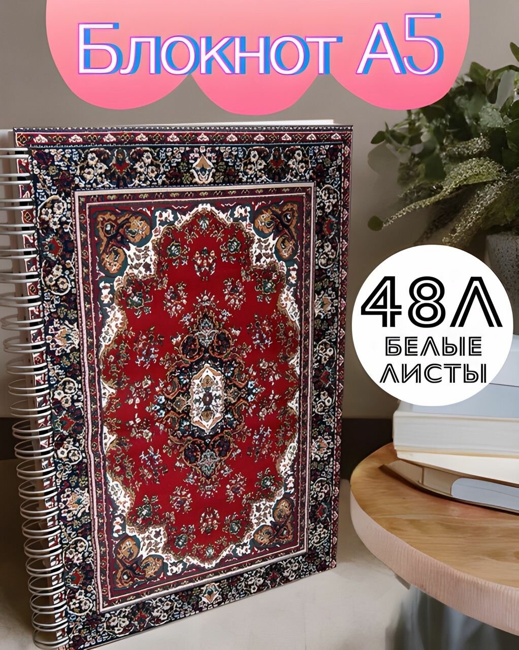Блокнот ковер А5