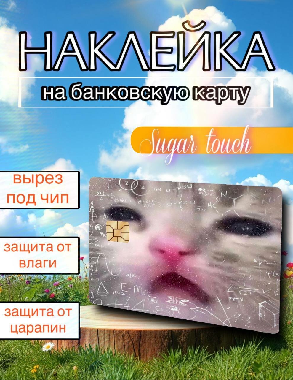 Наклейка на карту банковскую