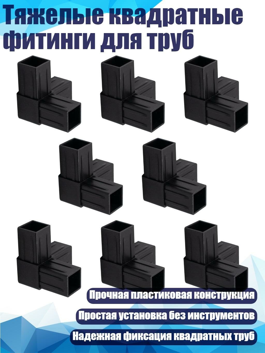Тяжелые квадратные фитинги для труб