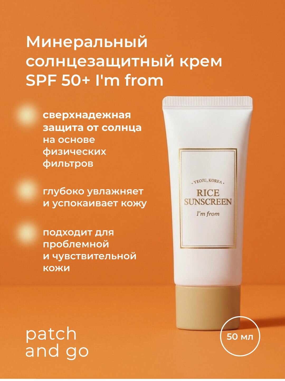 I'm from Солнцезащитный увлажняющий крем для лица спф SPF 50+ с экстрактом риса гоами Rice Sunscreen, 50 ml