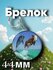 Брелок, бежевый