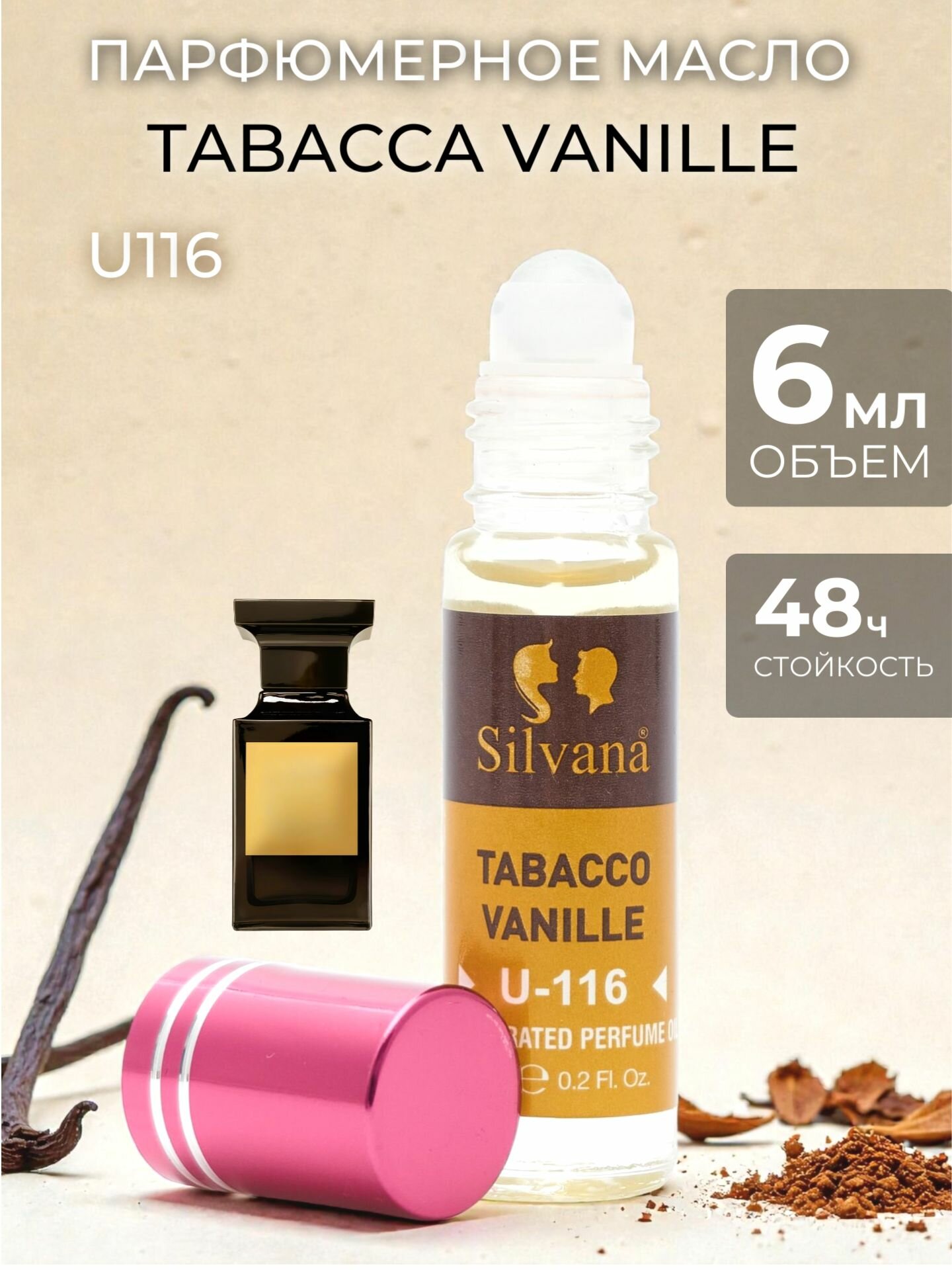Духи масло Silvana 6 мл №116 TABACCA VANILLE духи стойкие с роликом