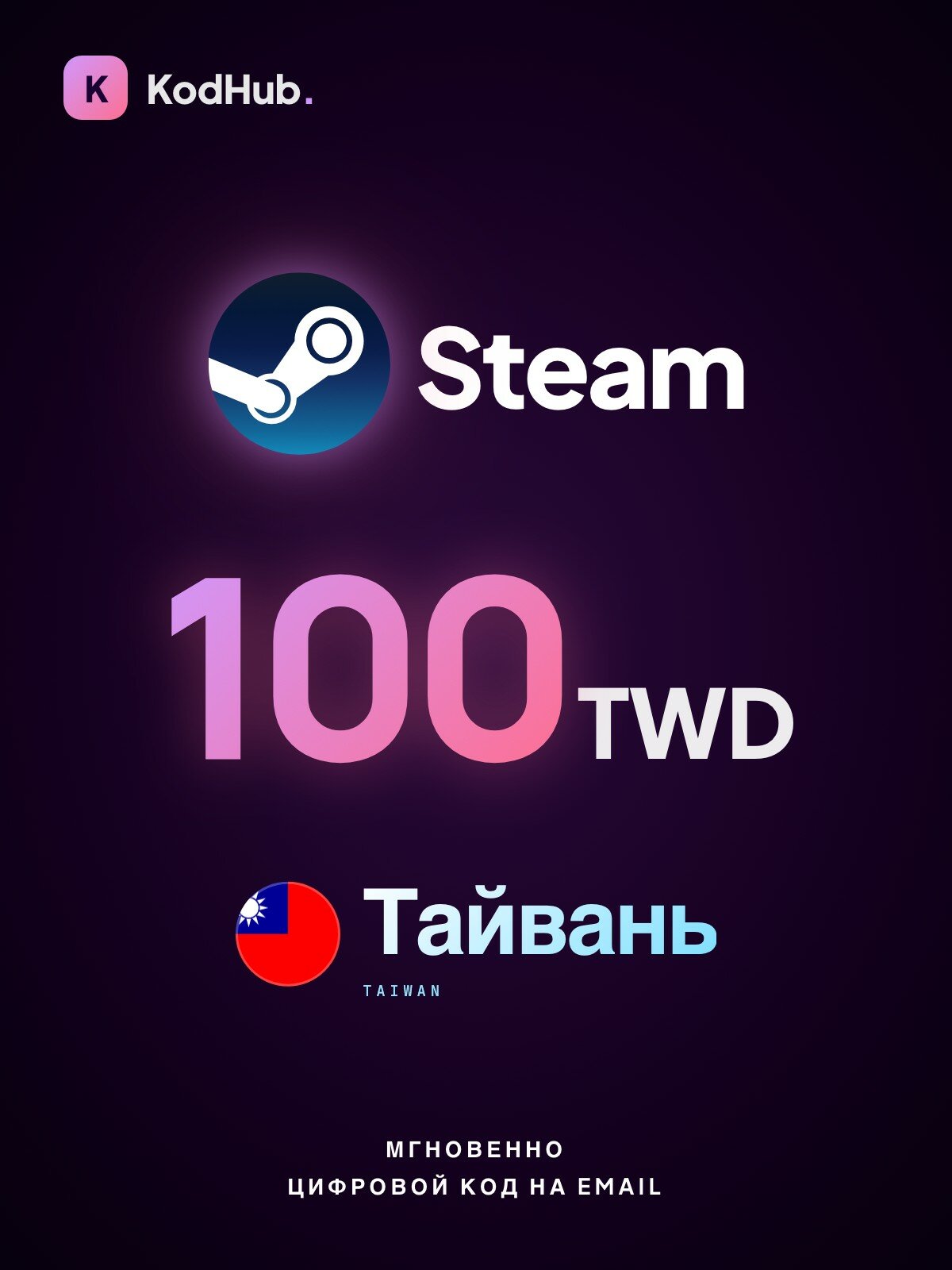 Пополнение Steam Тайвань 100 тайваньских долларов (TWD) | Steam Wallet, баланс Steam | Цифровой код