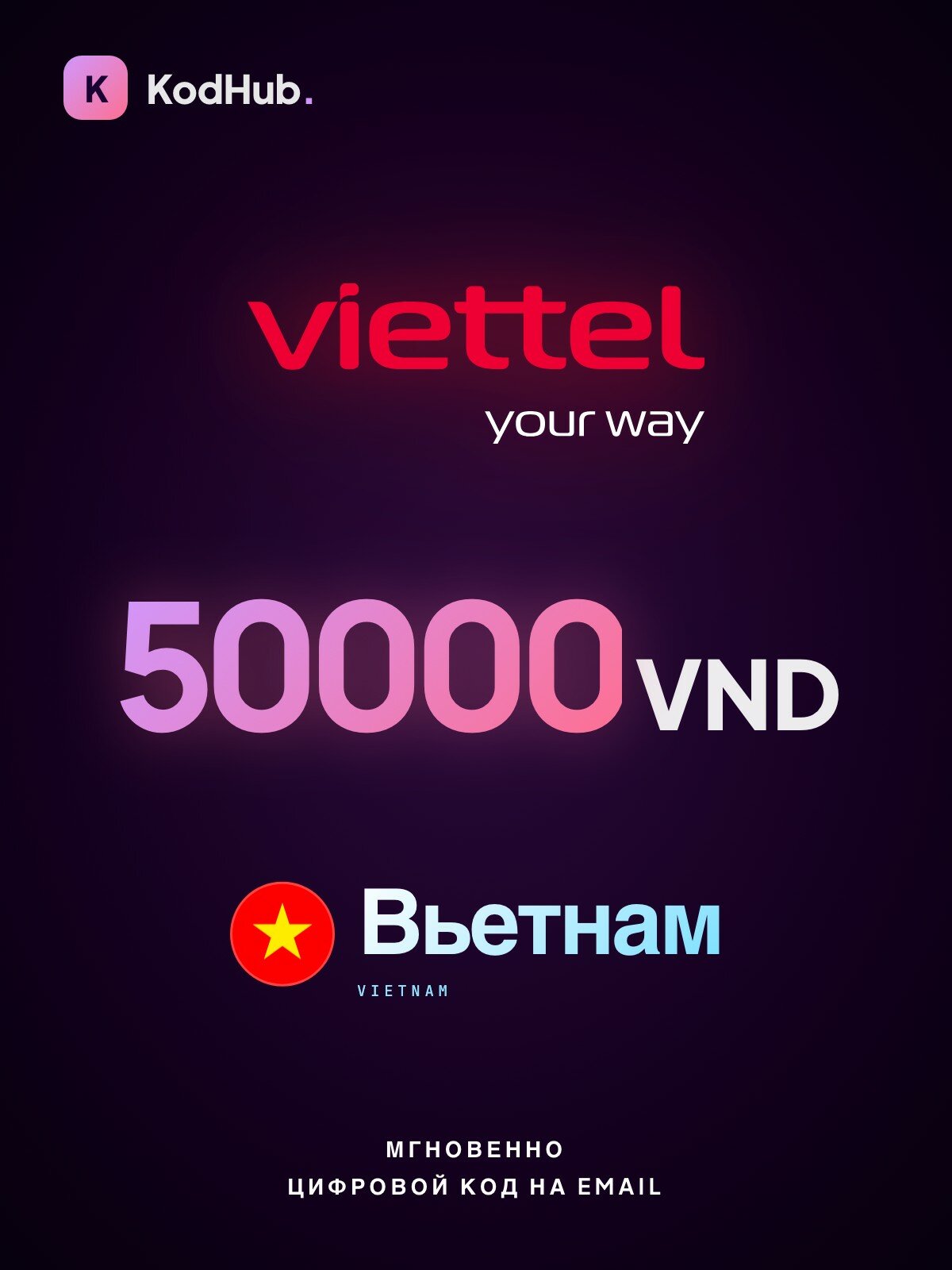 Пополнение мобильного Viettel Вьетнам 50000 донгов (VND) | мобильная связь, prepaid, SIM | Цифровой код