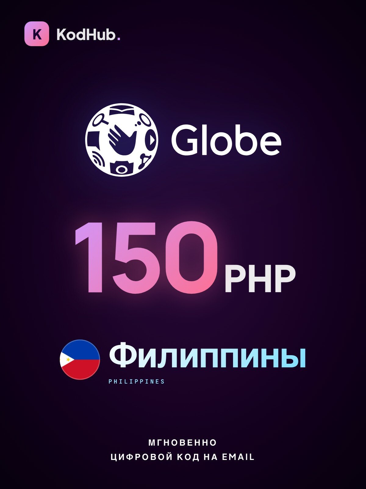 Пополнение Globe Филиппины 150 песо (PHP) | мобильная связь, Load | Цифровой код