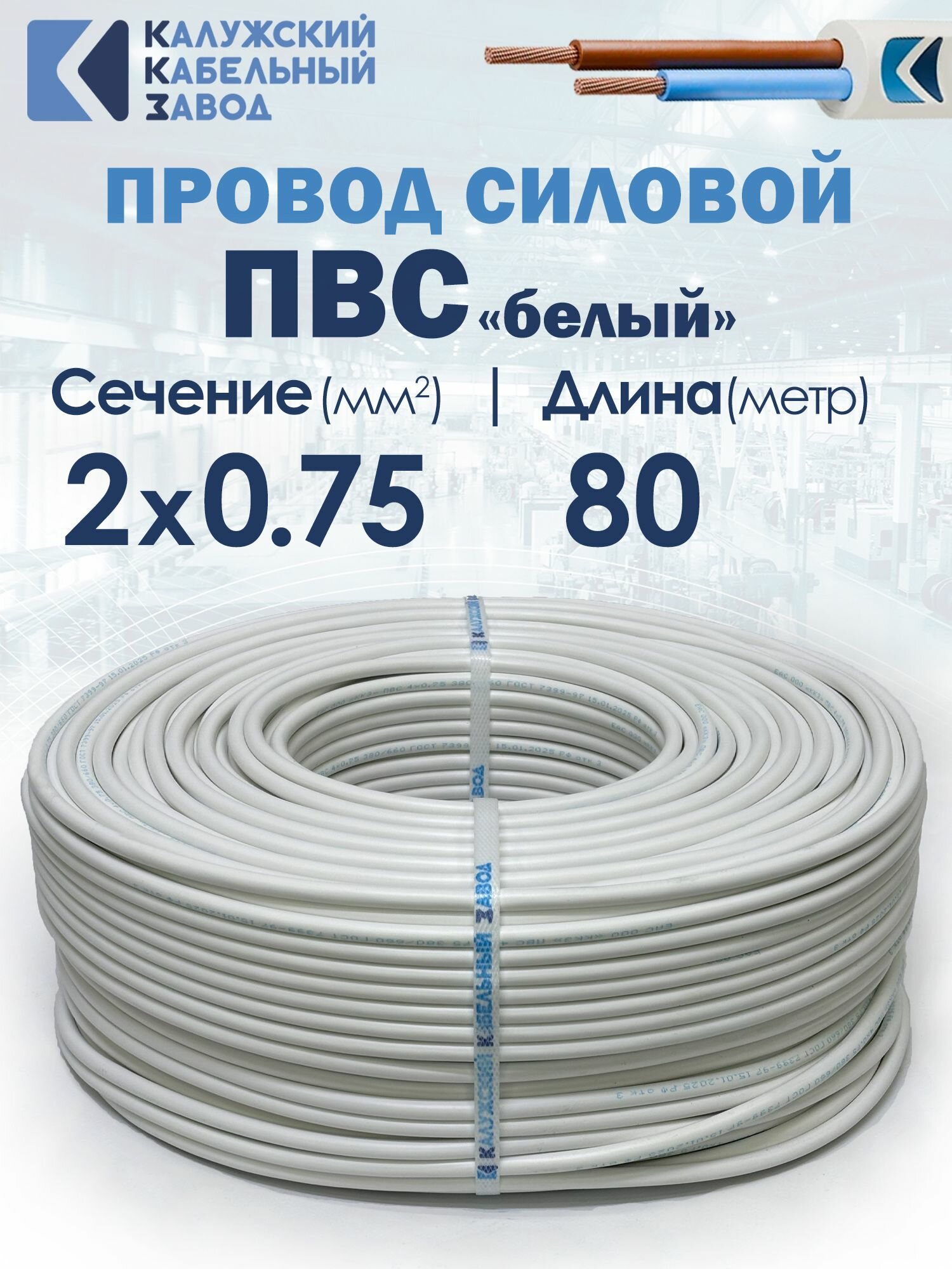 Провод ПВС 2х0.75 80метров ГОСТ Калужский кабельный завод