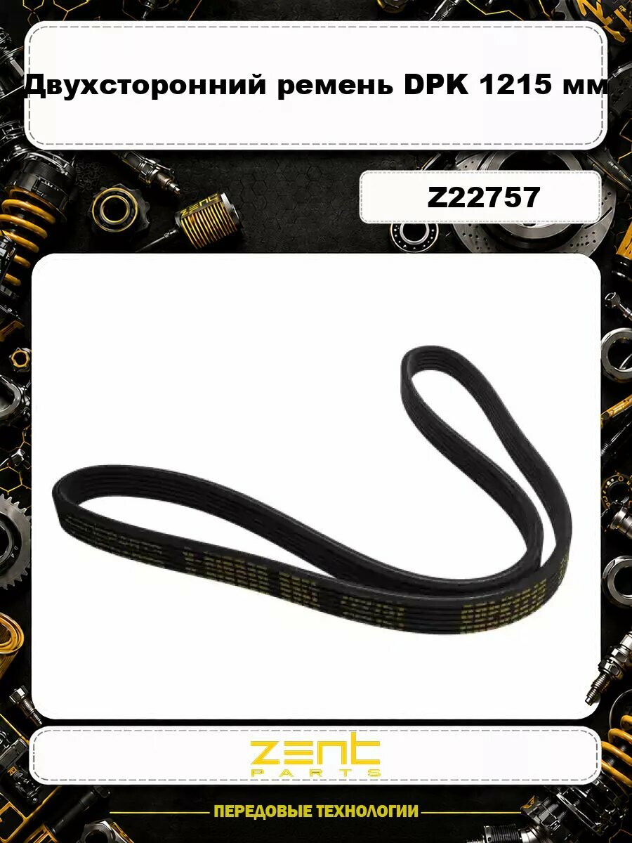Двухсторонний ремень ZENTPARTS Z22757 DPK 1215 мм