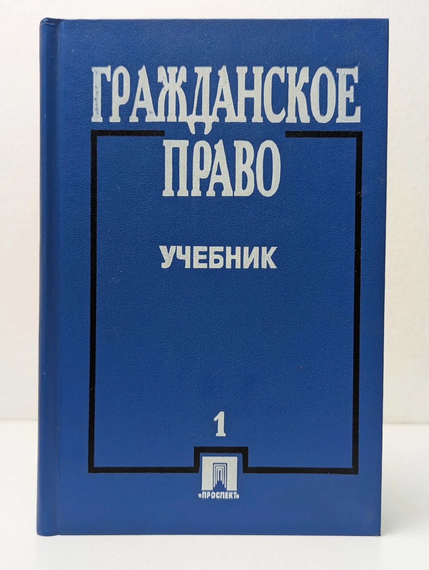 Гражданское право. Учебник. Часть 1 Сборник 1998