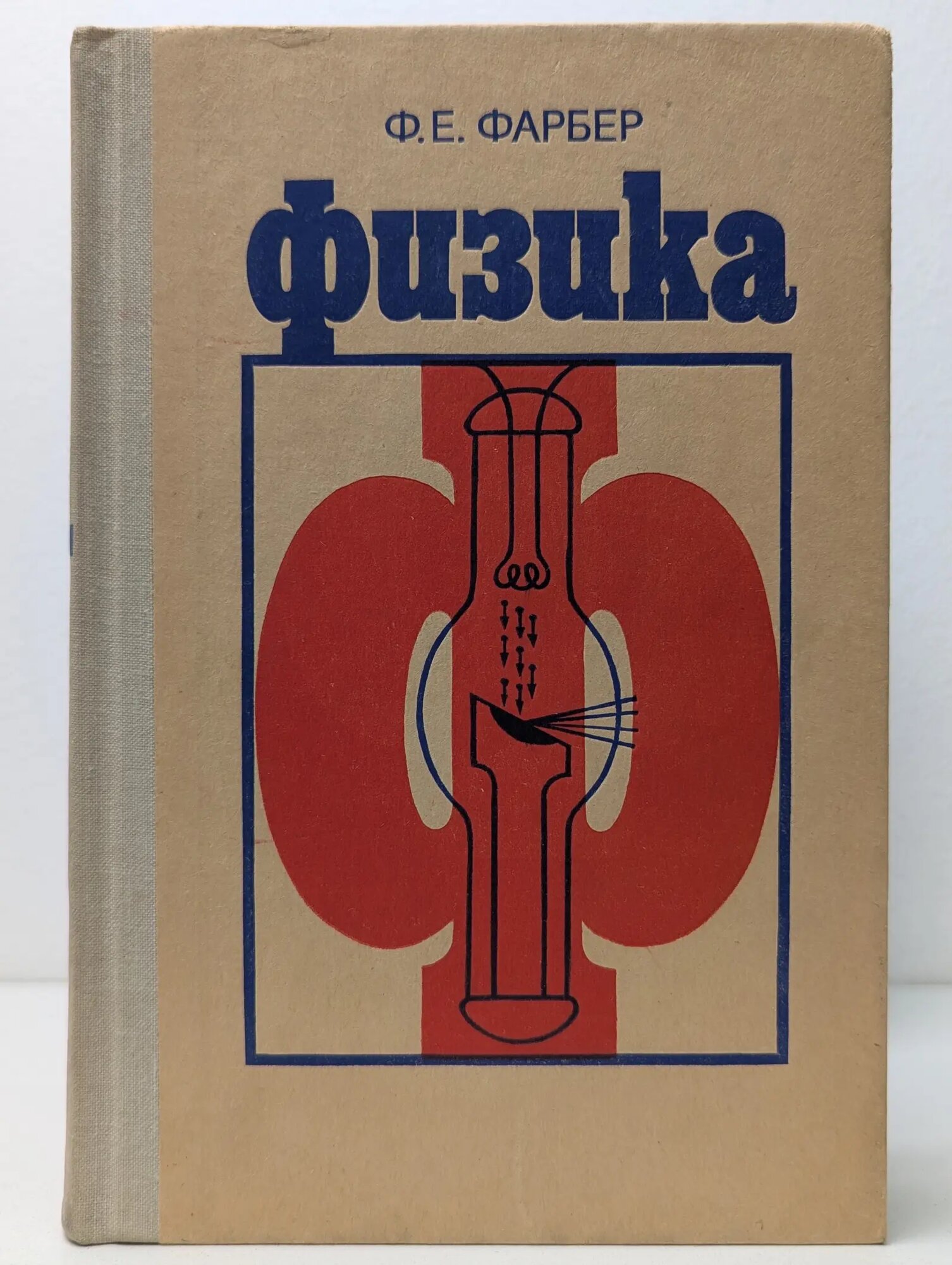 Физика Фарбер Феликс Евсеевич 1979