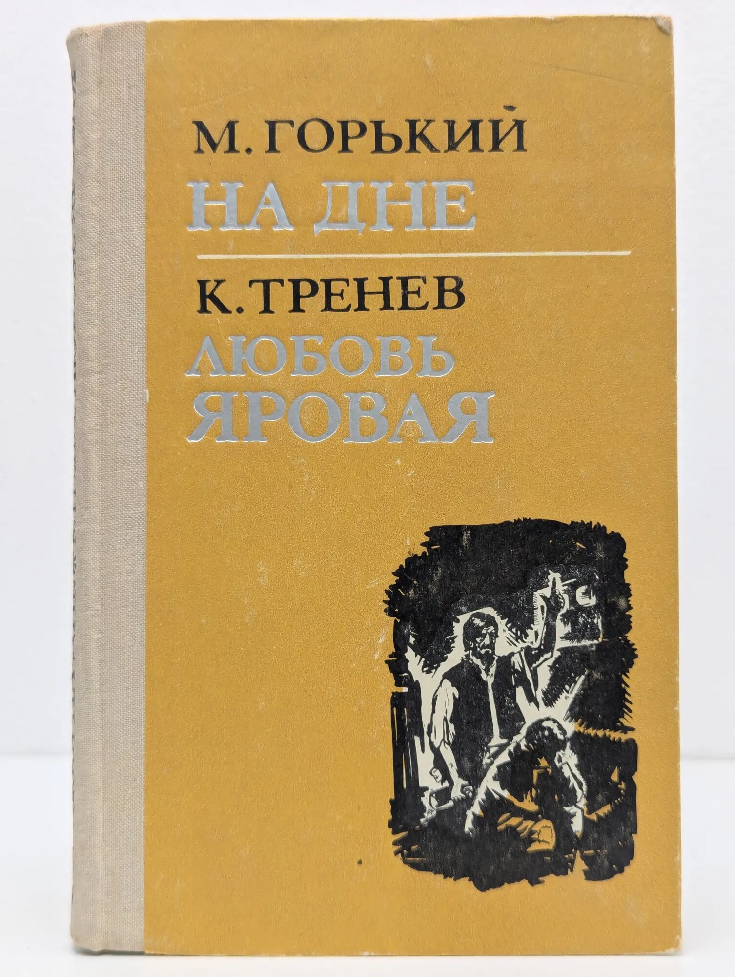 На дне. Любовь Яровая Горький Максим Алексеевич, Тренев Константин Андреевич 1973