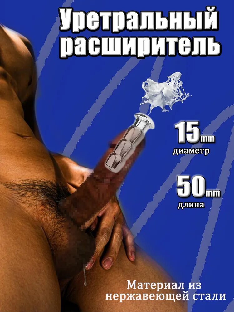 Уретральный зонд стимулятор уретры мужской мастурбатор 18+, нержавеющая сталь,15mm