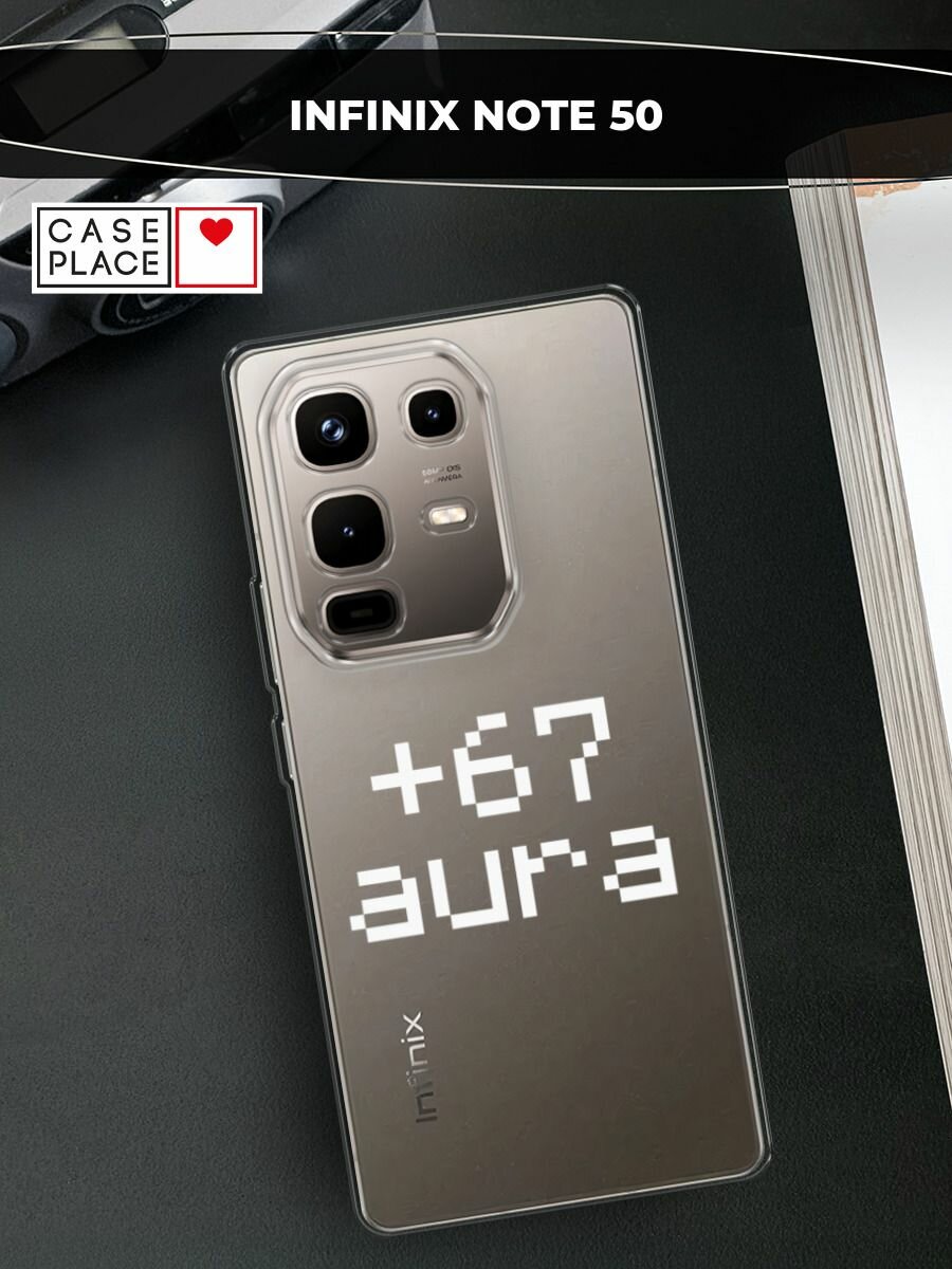 Чехол на Infinix Note 50 / Инфиникс Нот 50 с принтом Надпись: "+67 аура", прозрачный