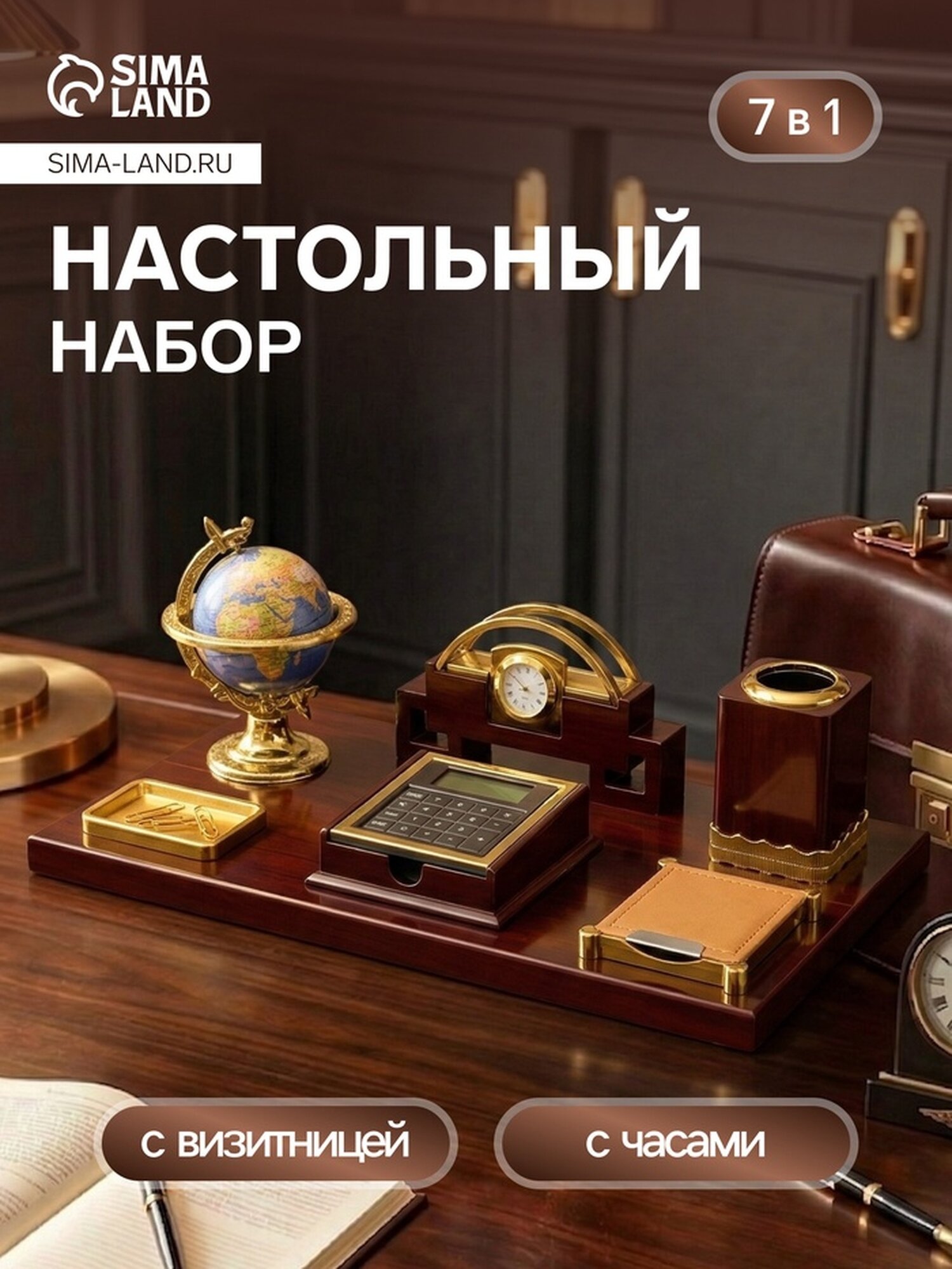 Набор настольный 7в1(блок д/бум, подст. д/печати, карандашница, кальк, глобус, визитн с часами)