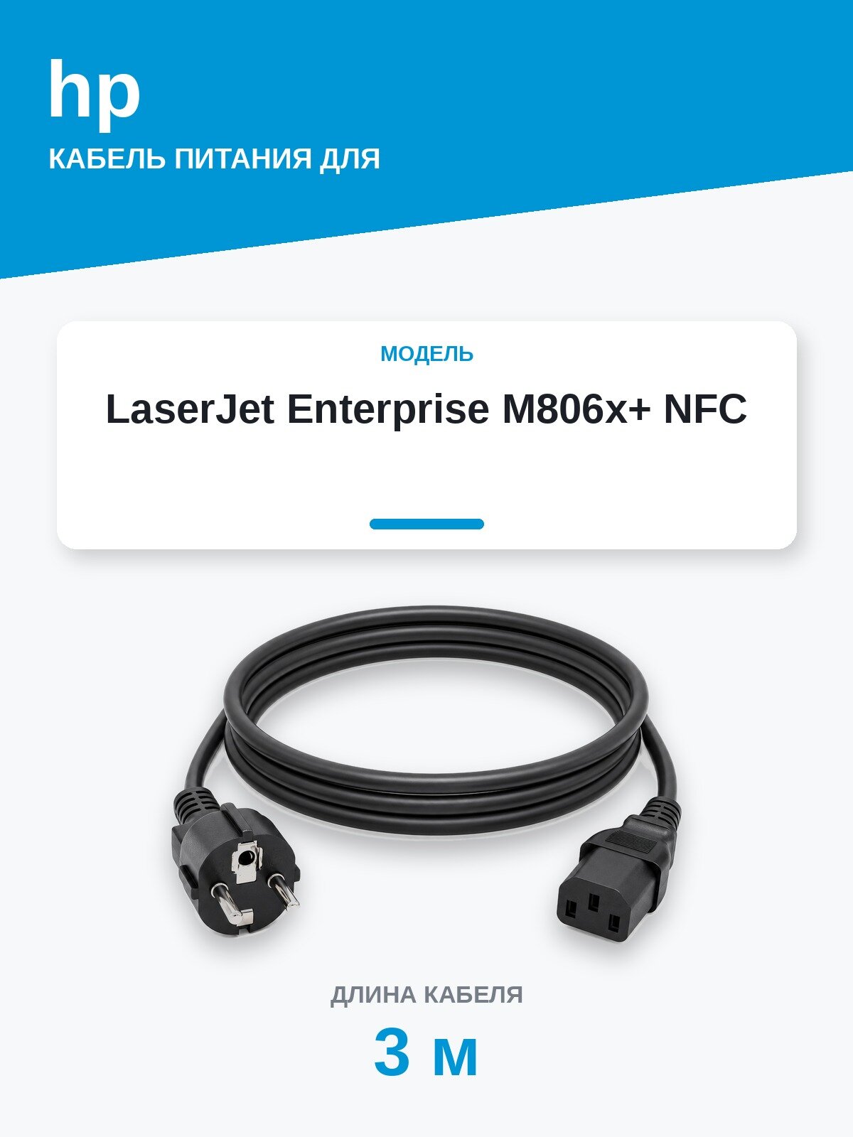 Кабель питания HP LaserJet Enterprise M806x+ NFC — сетевой шнур 220В, 3 м, чёрный