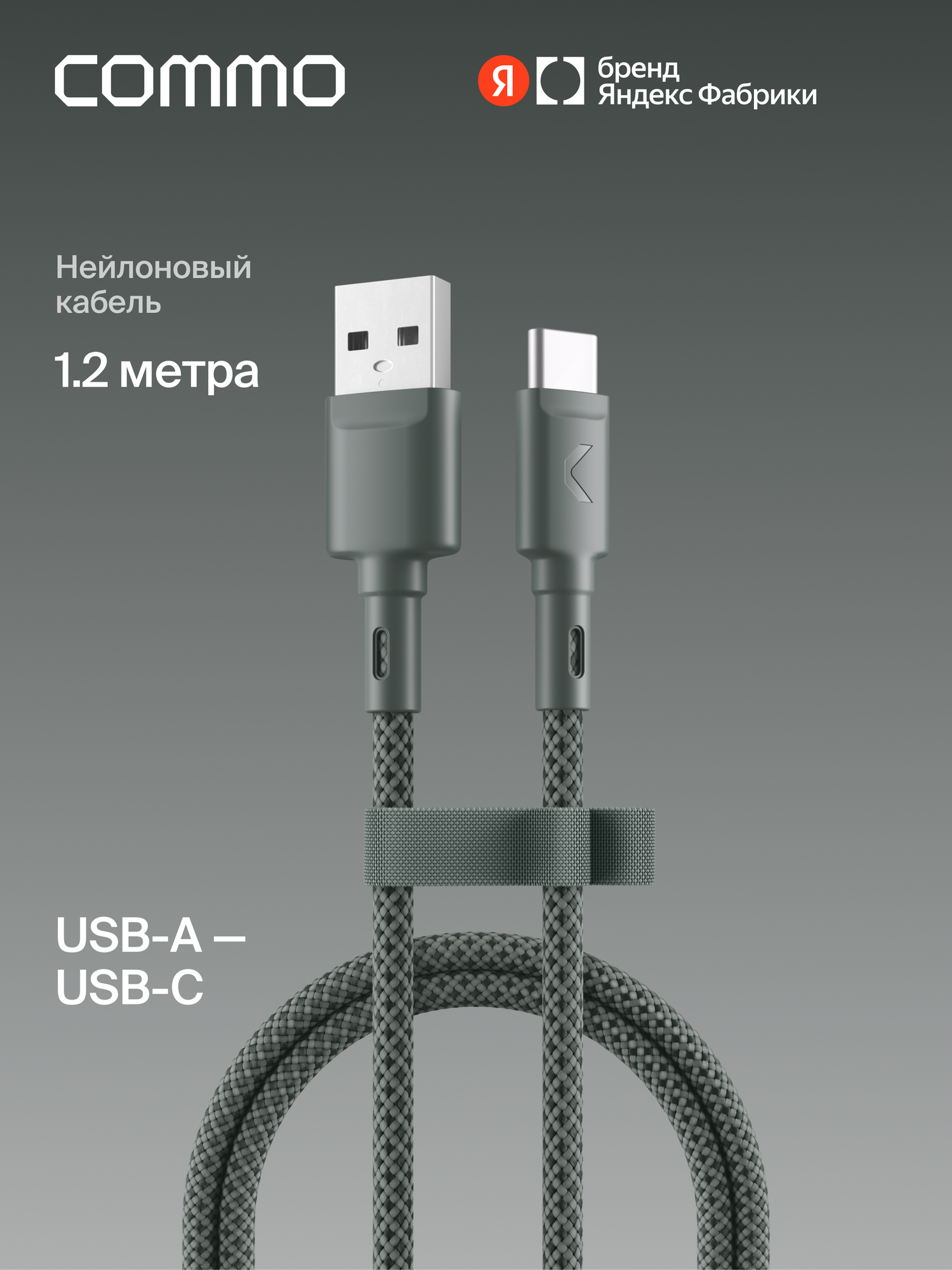 Кабель COMMO Range Cable USB-А (3.0) — USB-C 1.2 метра, Приглушённо-серый