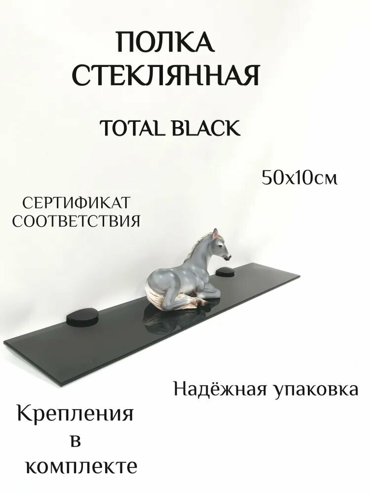 Полка стекло универсальная темно-черная 4мм толщина в сборе, полкодержатели черные