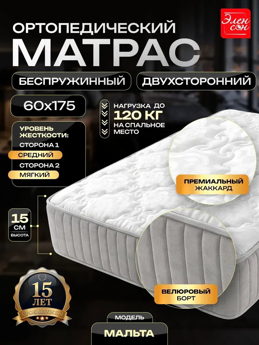 Матрас 60х175 ортопедический, беспружинный, 15 см