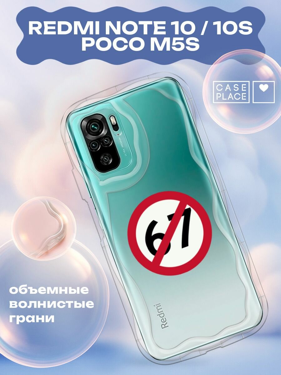 Чехол на Xiaomi Redmi Note 10/Note 10S/Poco M5s / Редми Нот 10/Нот 10S/Поко M5s с принтом Отменяющий знак 67