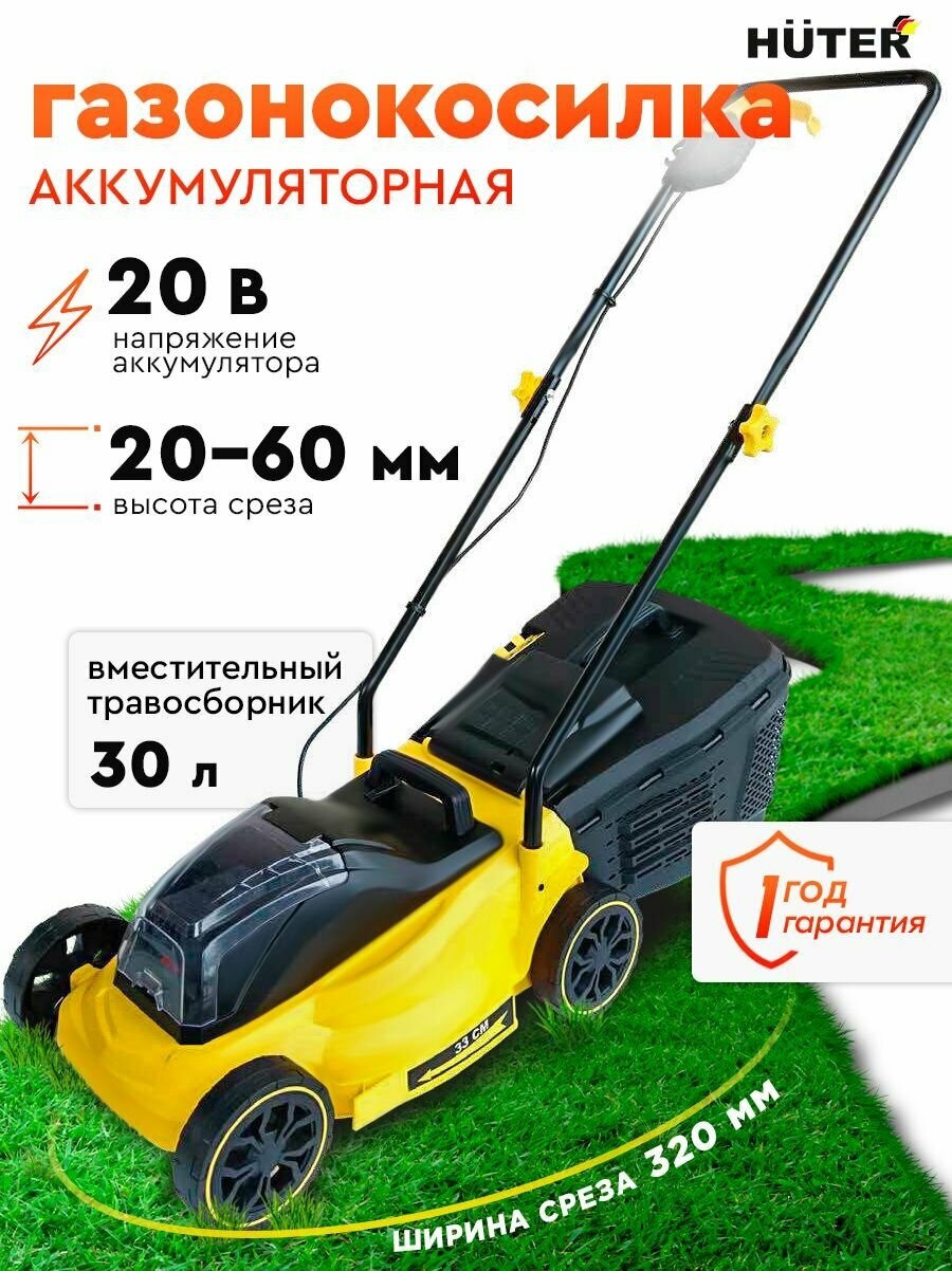 Газонокосилка аккумуляторная CLM-20 Li (с АКБ 4 А/ч и З. У.) Huter