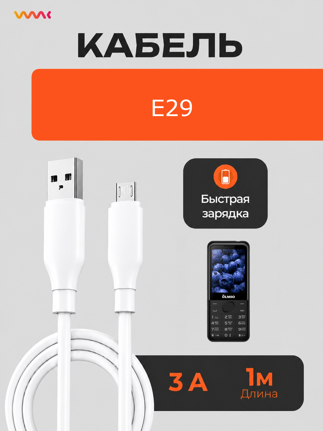 Кабель для E29 быстрая зарядка Micro USB