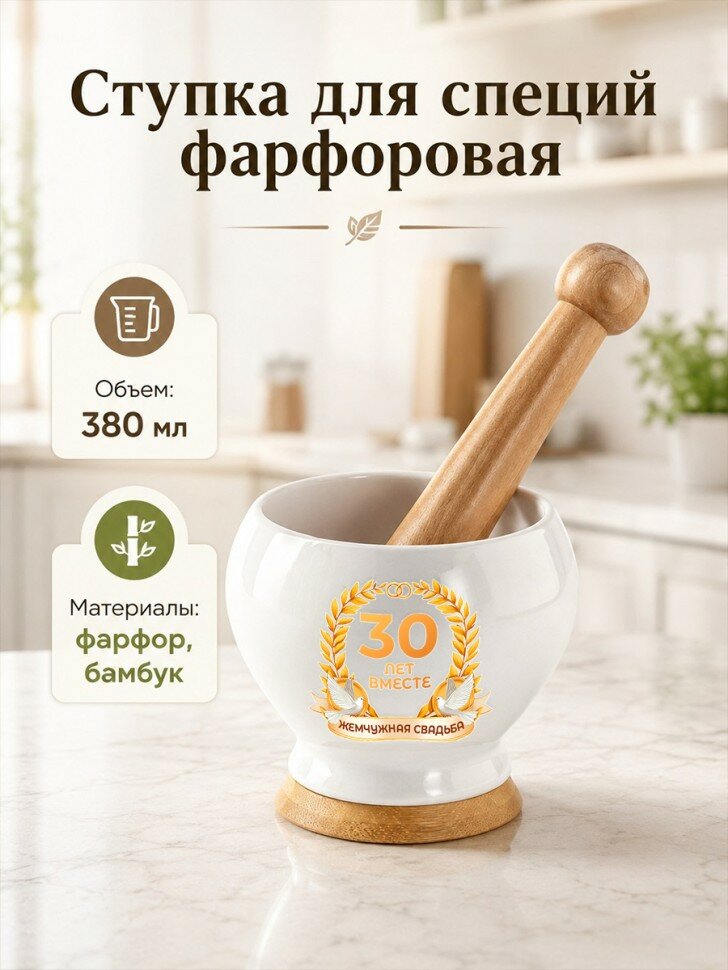 Ступка для специй с надписью 30 лет вместе Жемчужная свадьба