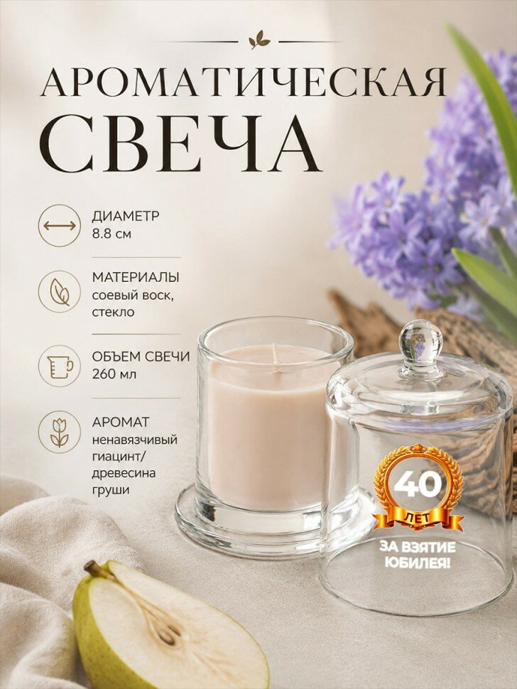 Ароматическая свеча с надписью "За взятие юбилея 40 лет"
