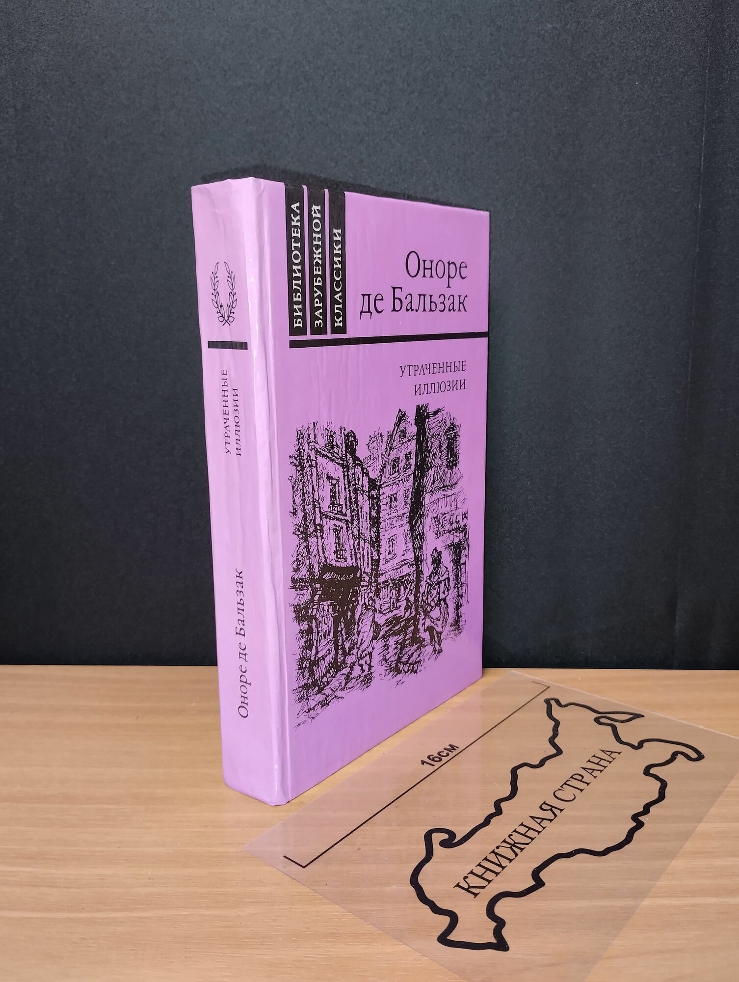 Утраченные иллюзии. Оноре де Бальзак. 1989