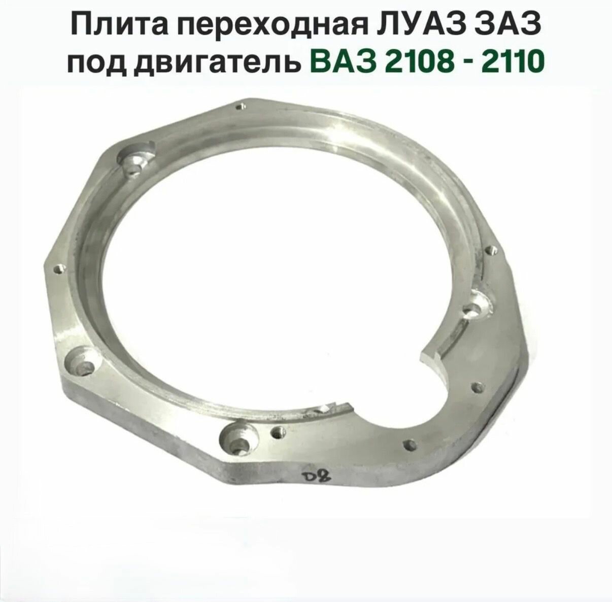 Плита переходная луаз ЗАЗ под двигатель ВАЗ 2108 - 2110