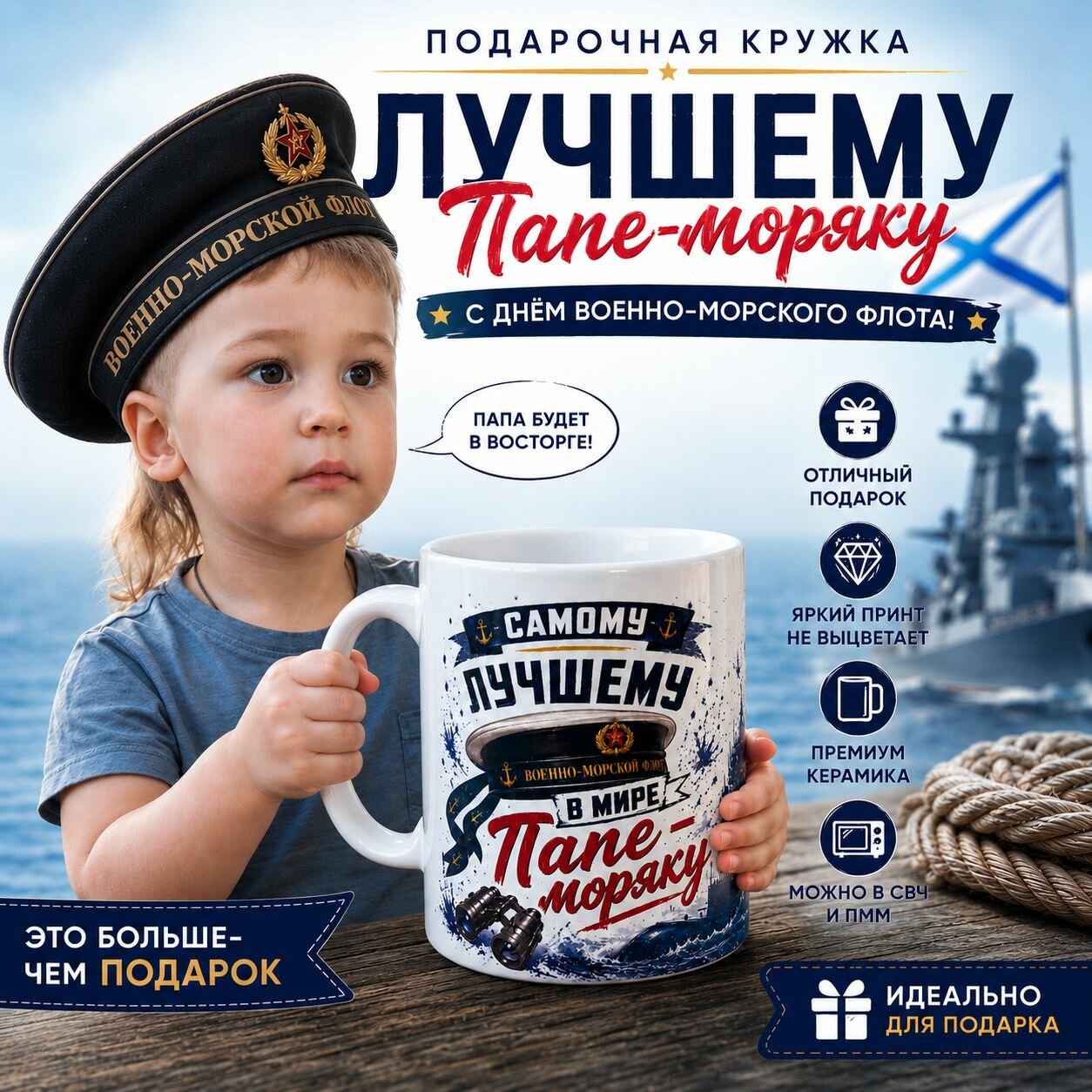 Кружка для папы в подарок День ВМФ Папе моряку