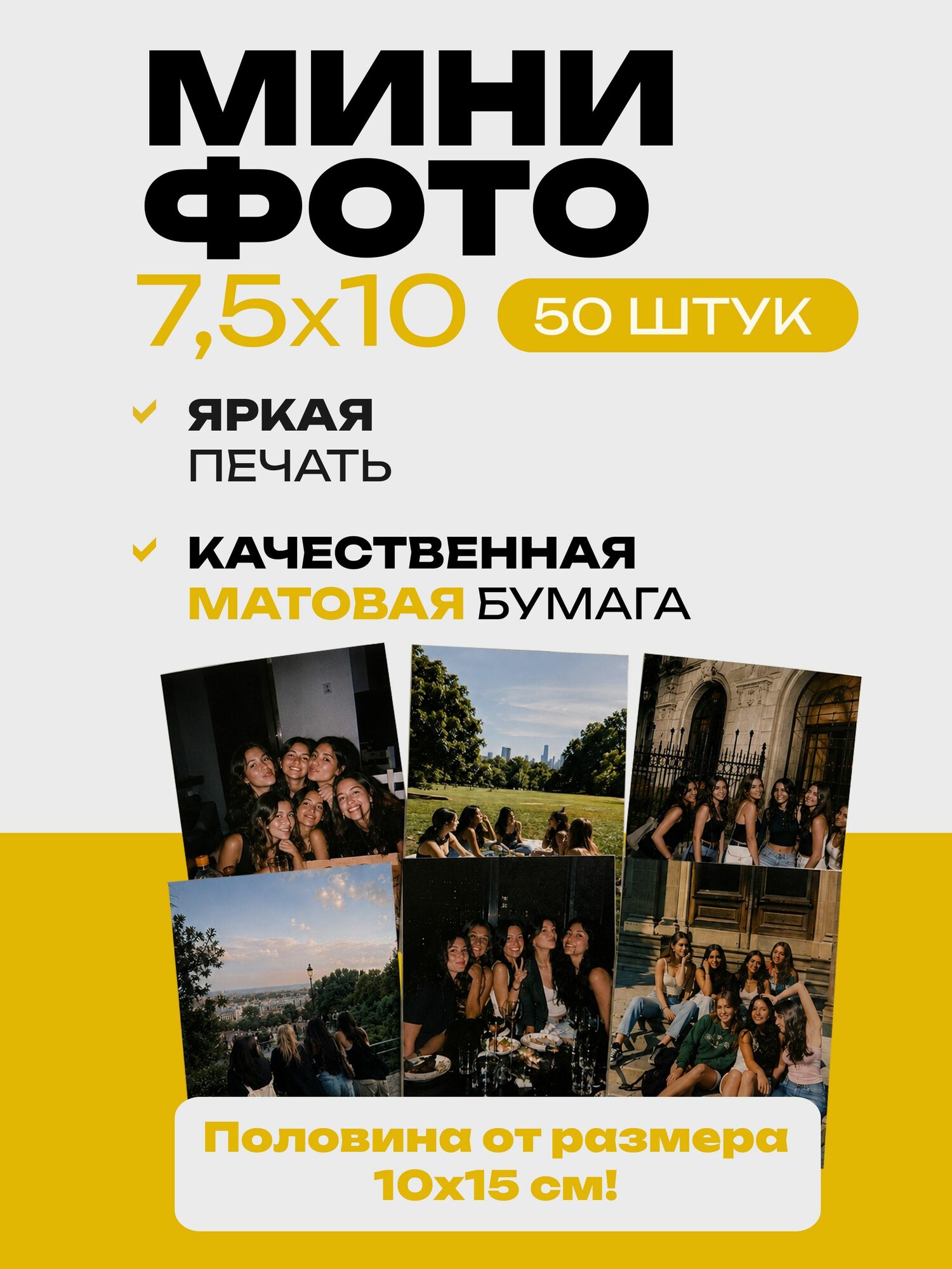 Печать фотографий 7,5х10 50 шт матовая бумага