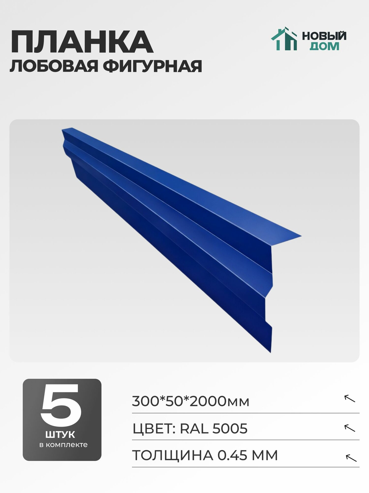 Лобовая планка фигурная для кровли 300х50мм Длина 2000мм, Синий (RAL 5005), 0,45мм, комплект 5 шт.