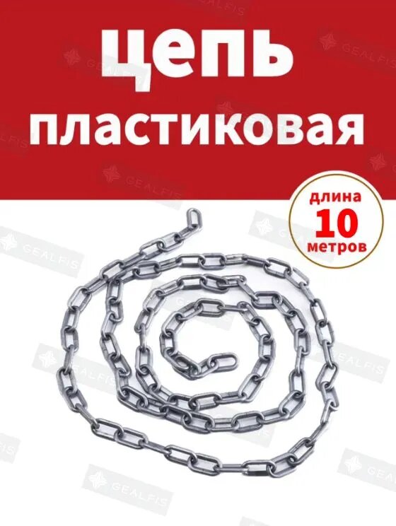 Сигнальная оградительная цепь пластиковая серый, длина 10 м, для ограждения дорожных столбиков и конусов
