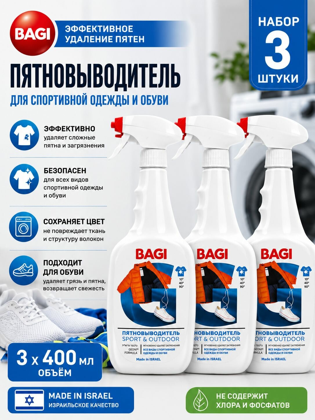 Набор 3 шт Bagi - Пятновыводитель для спортивной одежды Sport&Outdoor 400 мл