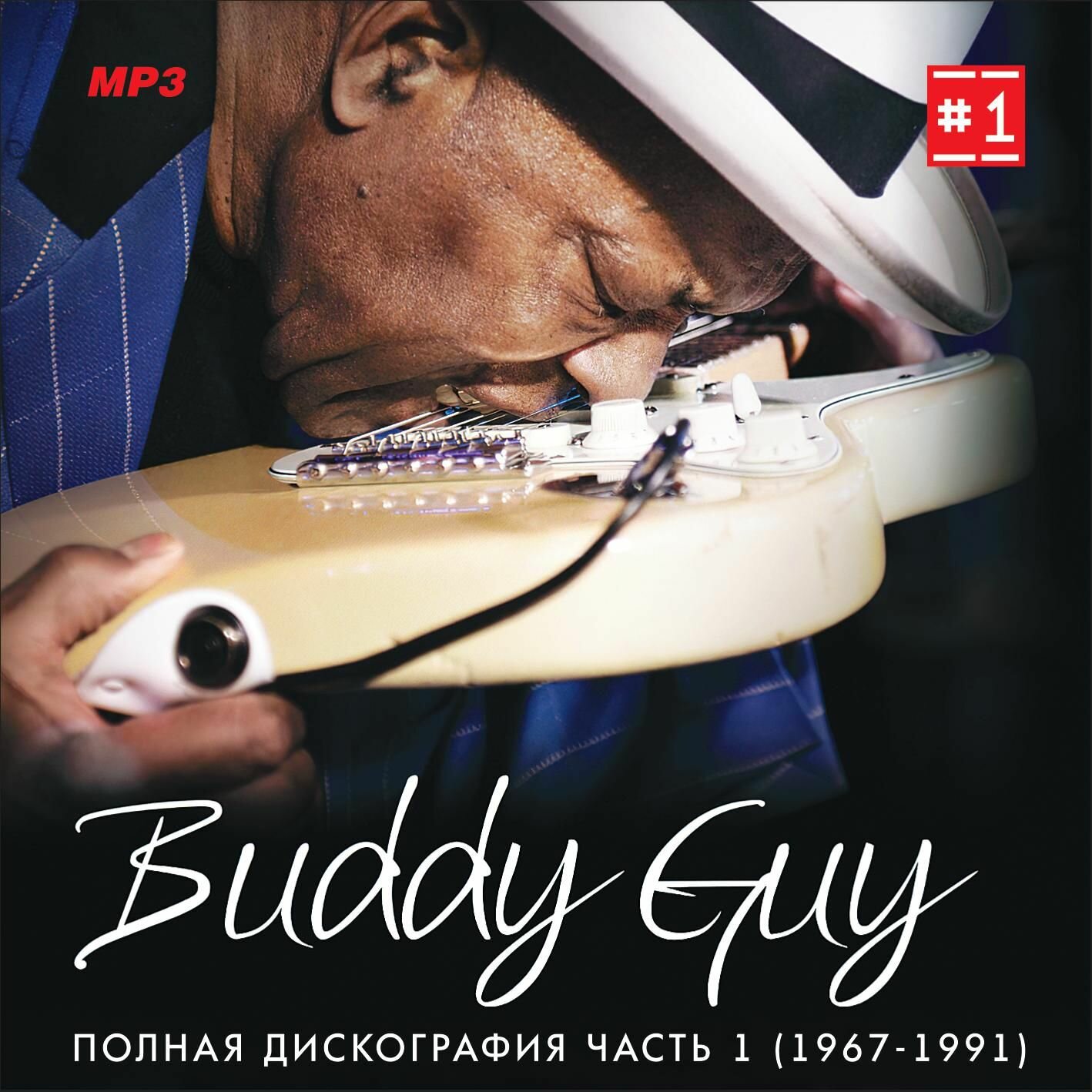 Buddy Guy - Полная дискография 1 (1967-1991) (Запись на CDR) (MP3)