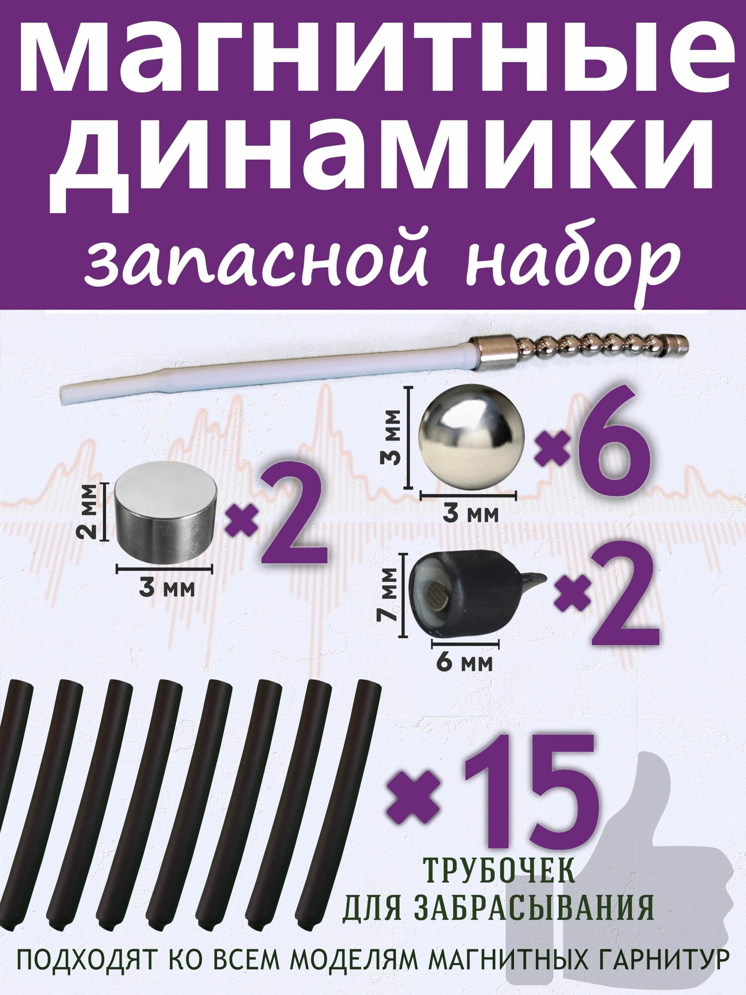 Микронаушник магнитный, запасной набор (10 динамиков, извлекатель, трубочки)