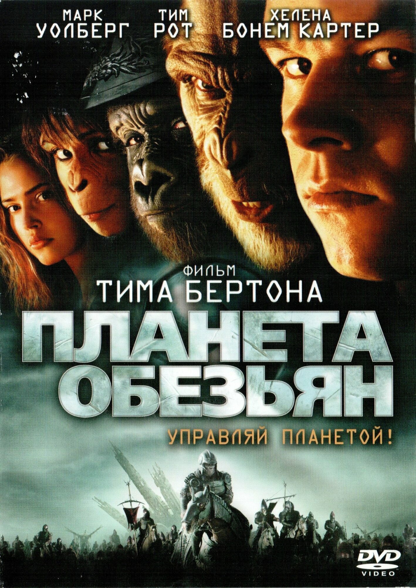 Планета обезьян (США, 2001) DVD перевод профессиональный (дублированный)