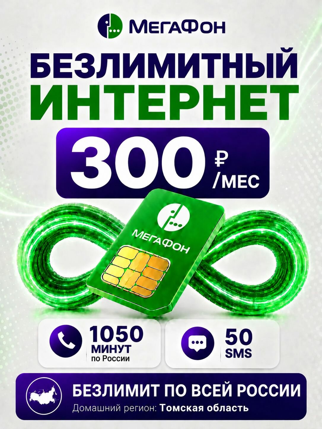 Сим карта МегаФон безлимитный интернет 1050 минут за 300р/мес для роутера и модема по всей России