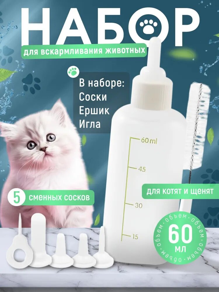 Бутылочка для вскармливания щенков и котят 60 мл с 4 сменными насадками. Набор для кормления грудных животных.