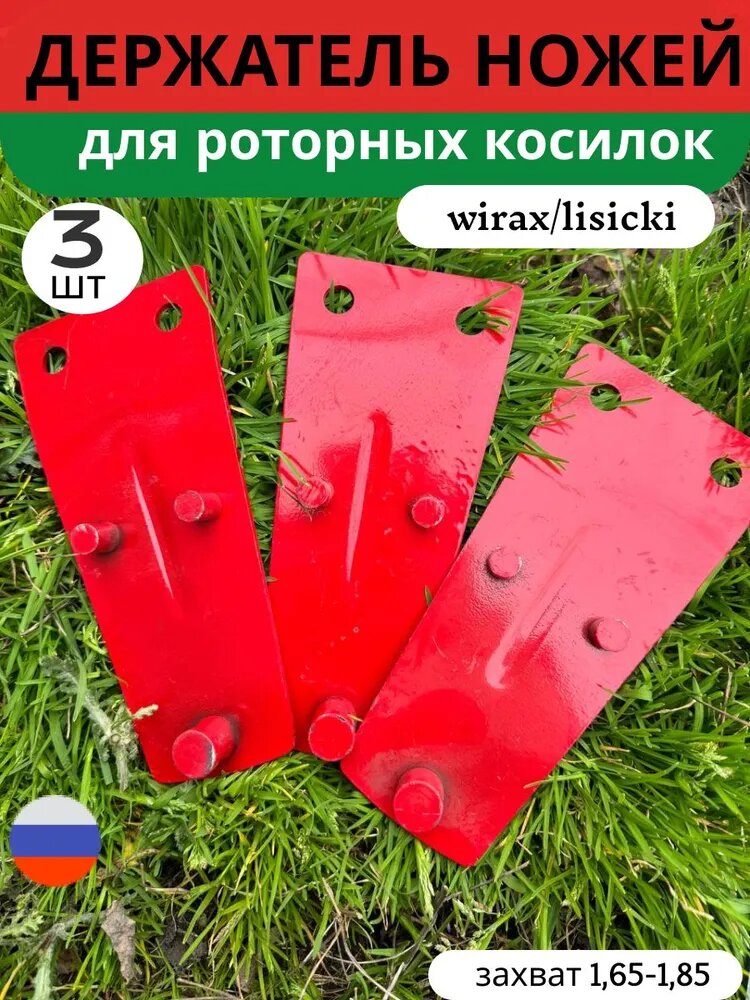 Держатель ножа на роторную польскую косилку Виракс/Wirax 1.65м/1.85м диаметр отверстий 12 ММ.