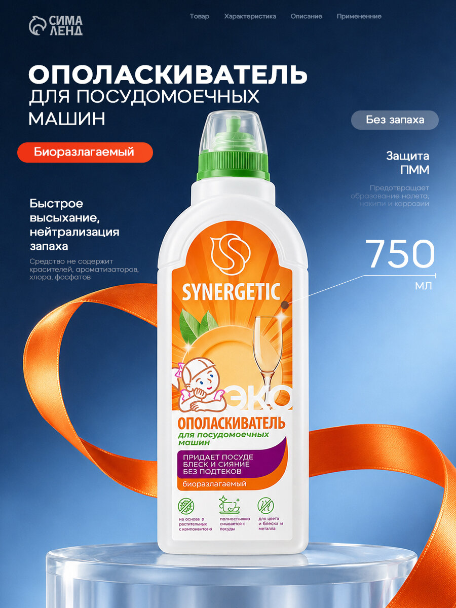 Ополаскиватель для посудомоечных машин без запаха Synergetic, 750 мл