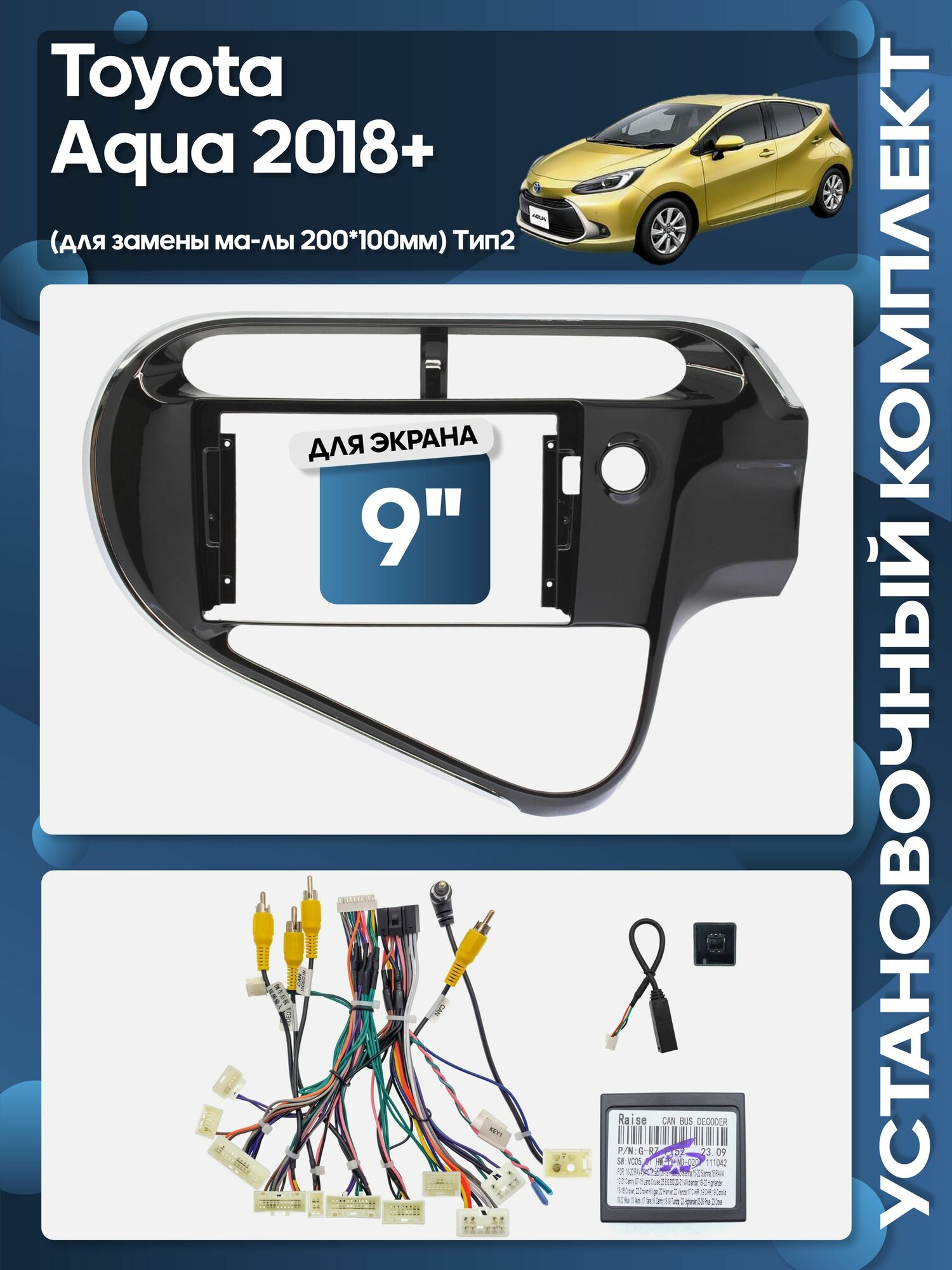 Рамка переходная Toyota Aqua 2018+ (для замены ма-лы 200*100мм) Тип2 + проводка для 9" магнитолы / Wide Media