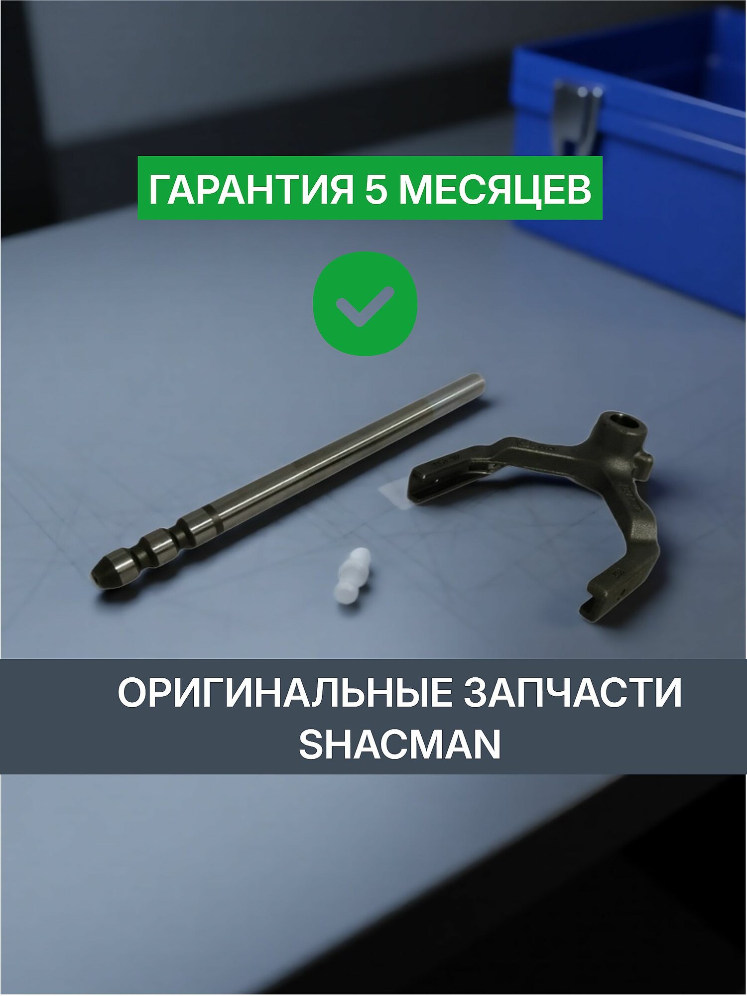 Вал с вилкой переключения передач 8.017 Shacman арт. 1358.298.017