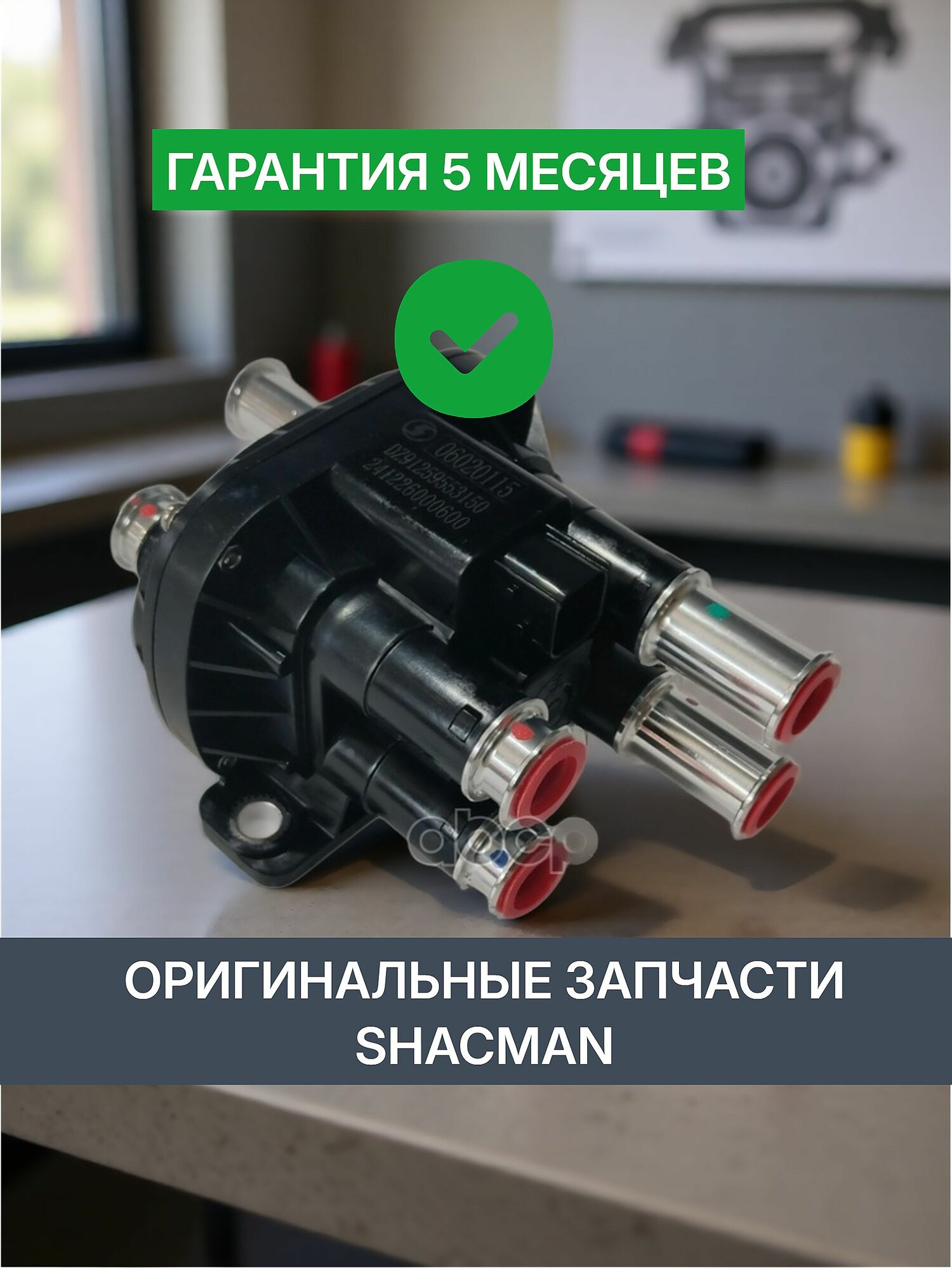 Клапан перекючения топливными баками 553150 SHACMAN X6000 оригинал Shacman арт. DZ91259553150